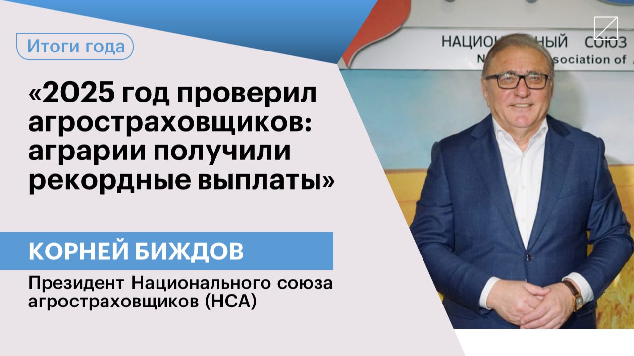 Корней Биждов: «2025 год проверил агростраховщиков: аграрии получили рекордные выплаты»
