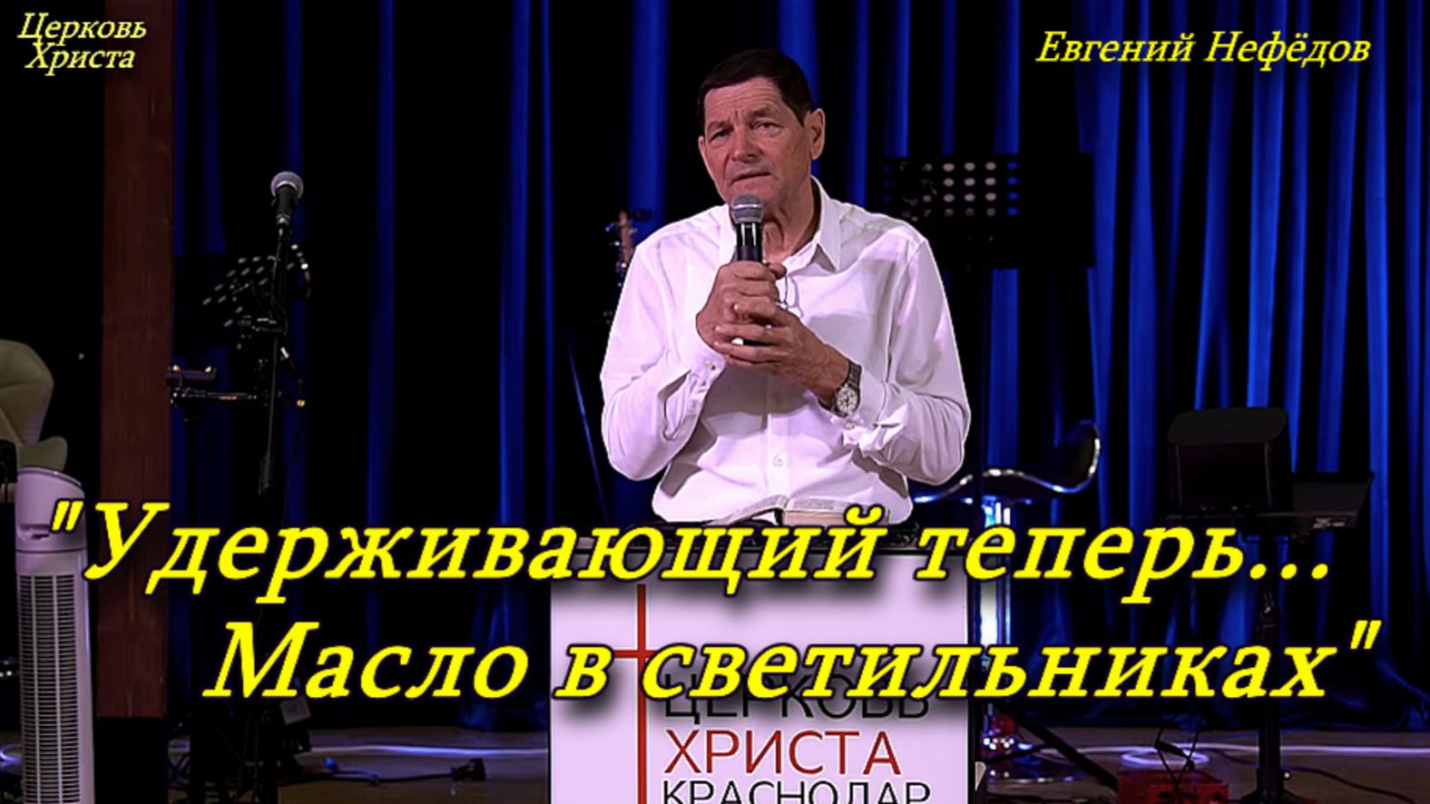"Удерживающий теперь... Масло в светильниках" 01-02-2026 Евгений Нефёдов Церковь Христа Краснодар