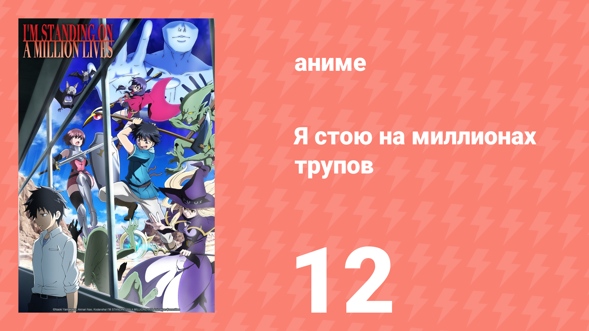 Я стою на миллионах трупов 1 сезон 12 серия (аниме-сериал, 2020)