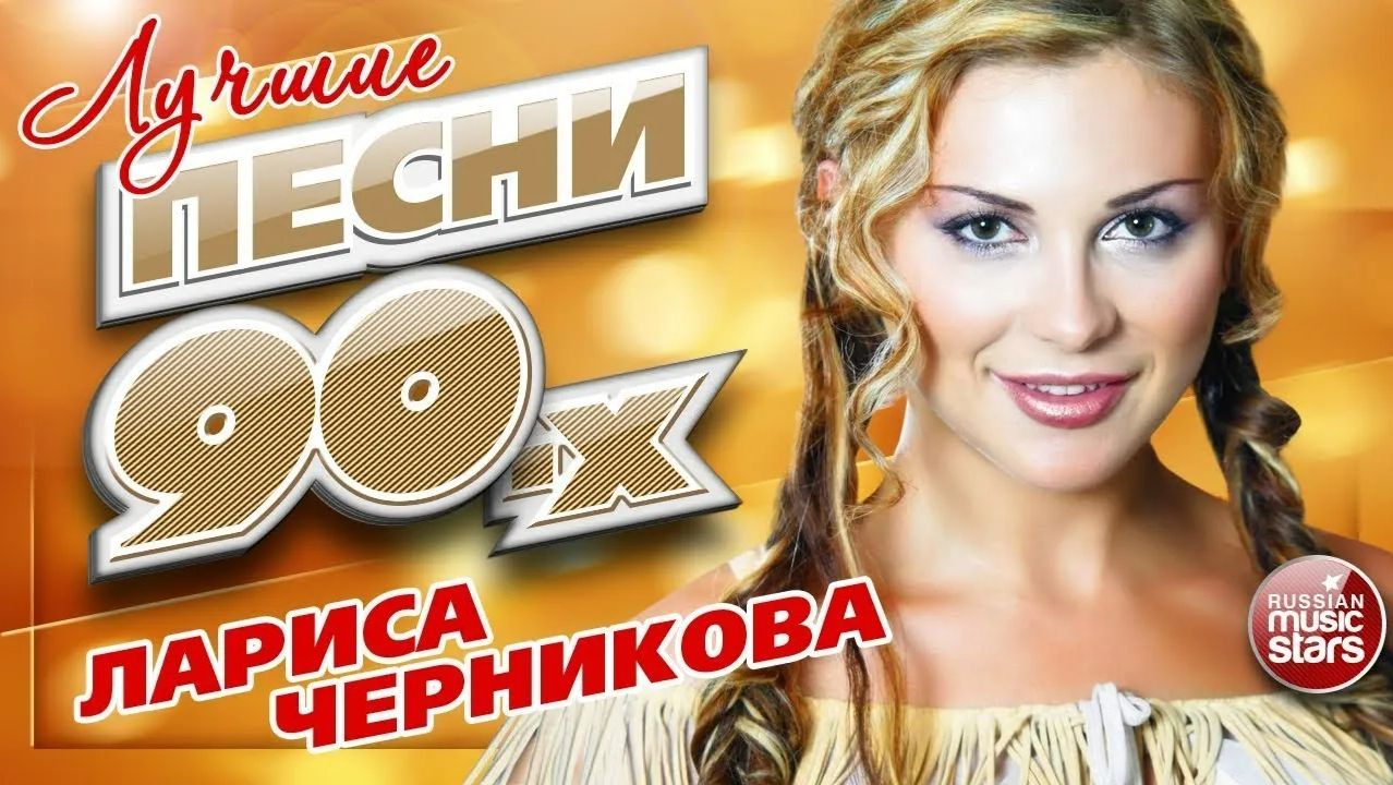 ЛАРИСА ЧЕРНИКОВА ✮ ЛУЧШИЕ ПЕСНИ 90-х ✮ ТОП 20 СУПЕР ХИТОВ ✮