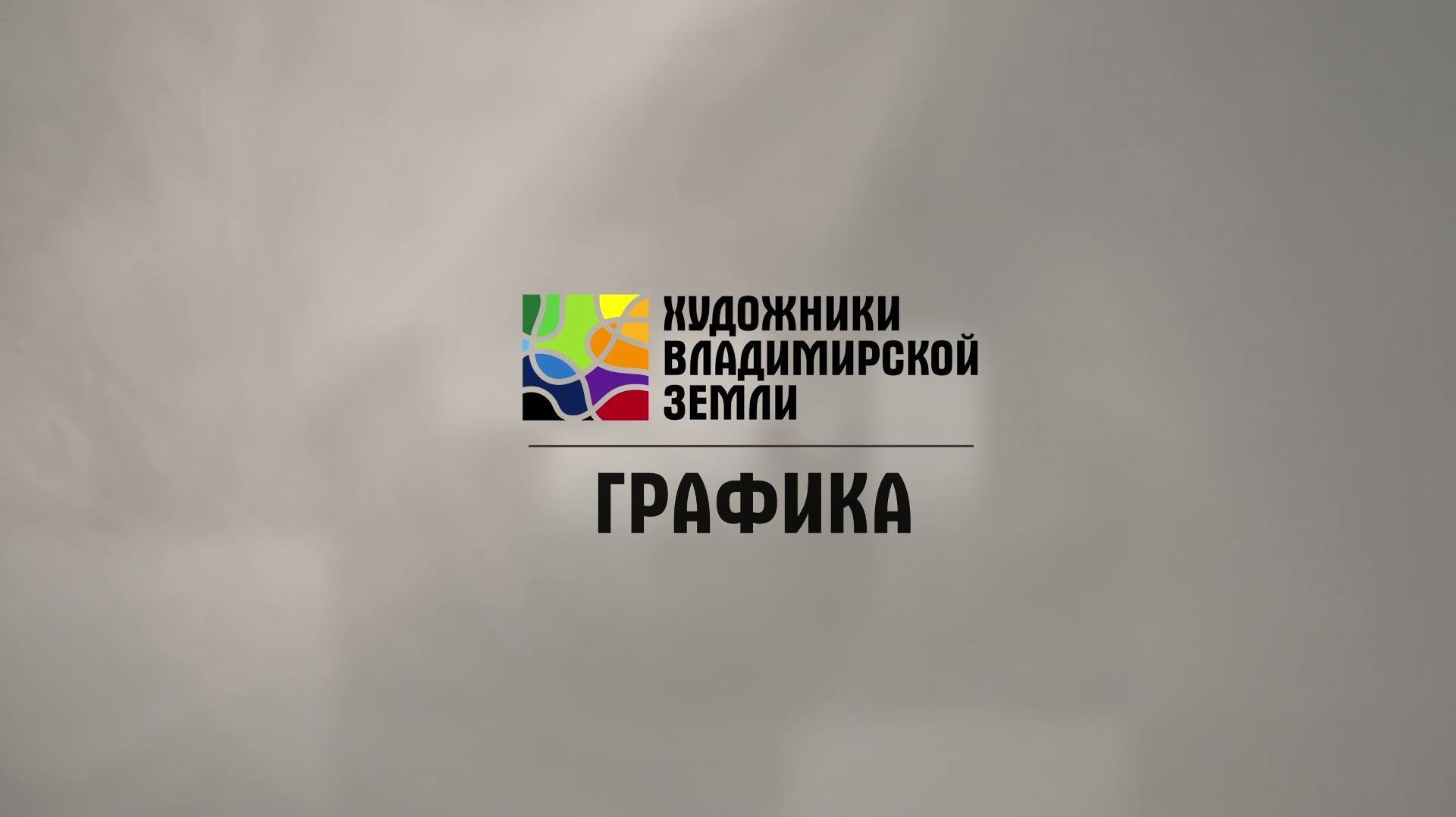 Художники Владимирской земли. Графика