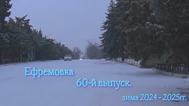 Ефремовка - 60.