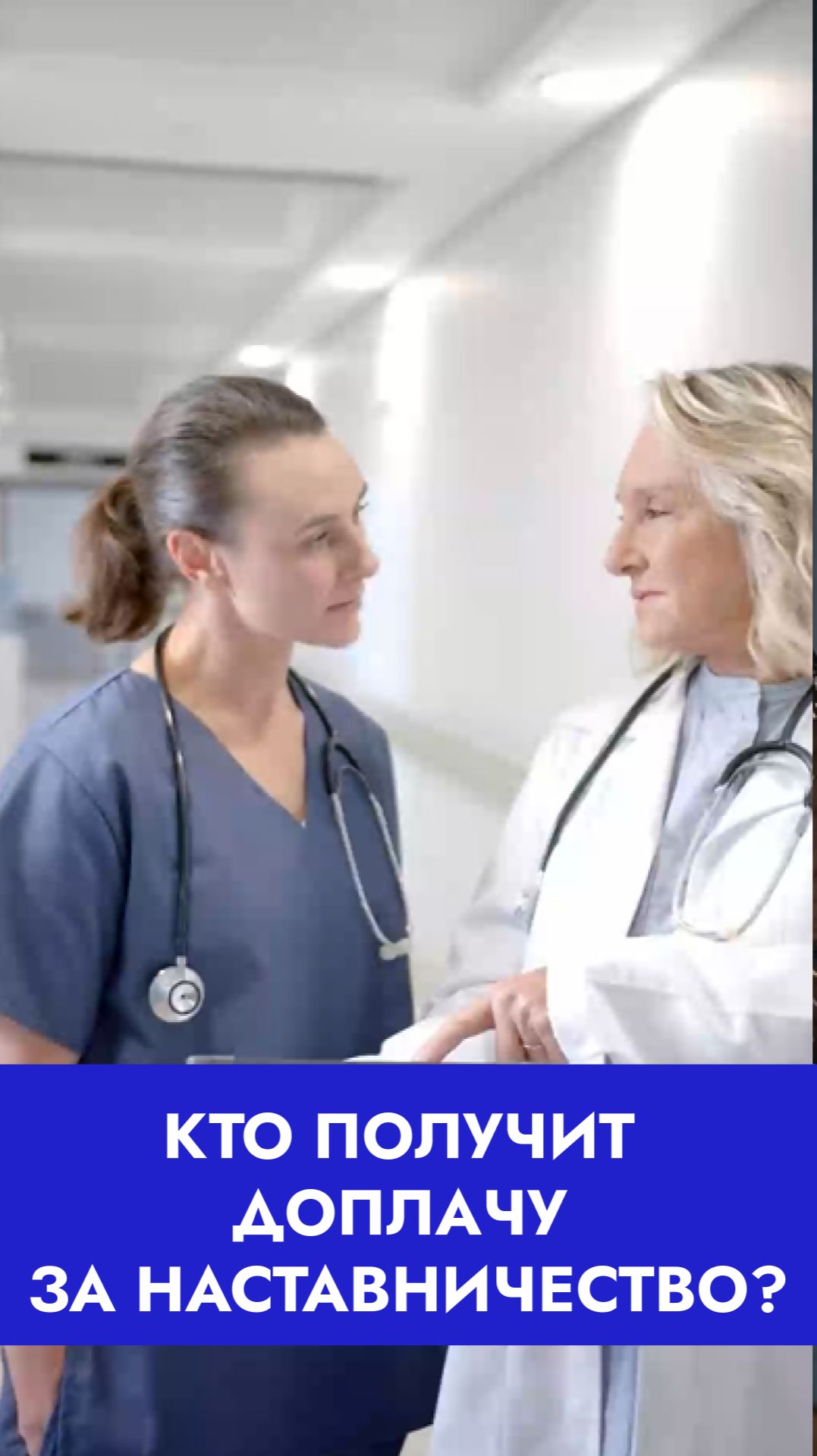 Хотите стать наставником в медицине и получать за это деньги?