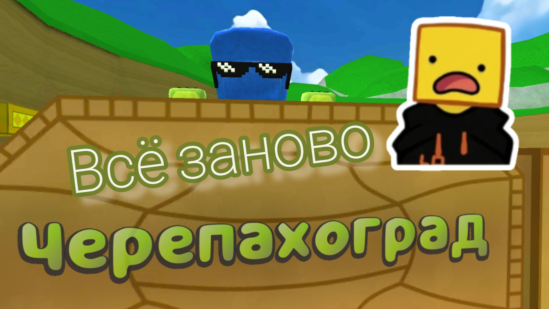 Всё заново ЧЕРЕПАХОГРАД!