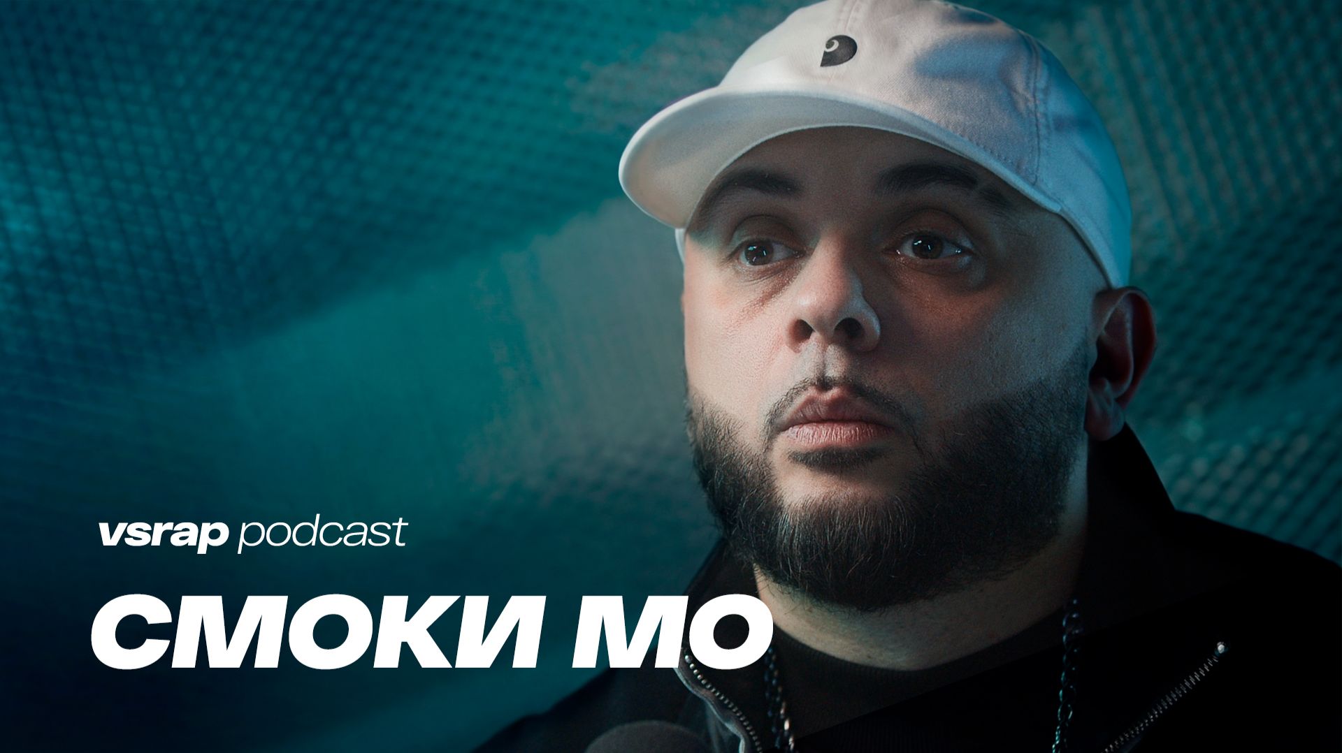 СМОКИ МО — правда про Эпштейна и P.Diddy, влияние на индустрию и «Кара-тэ 2» #vsrap