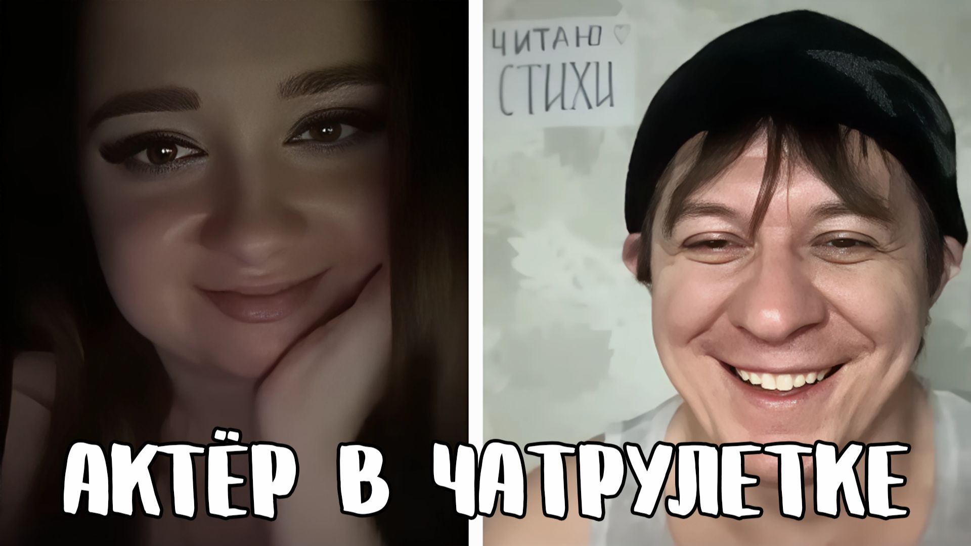 Девушки не спят ночами из-за поэта // Дмитрий Кравченко читает стихи в чатрулетке