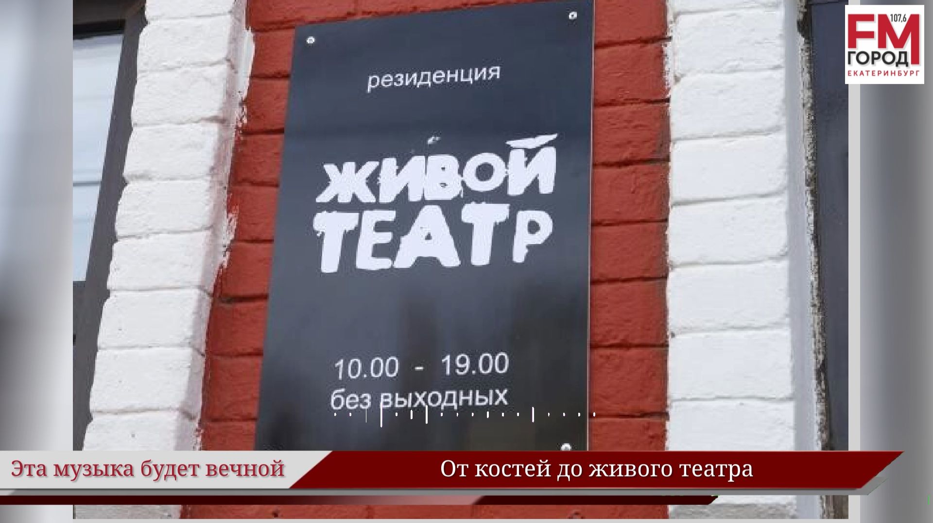 От костей до живого театра / Году уральского рока посвящается / Эта музыка будет вечной / выпуск 2