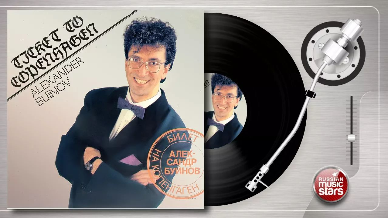 Александр БУЙНОВ — Билет На Копенгаген  ✭ ОРИГИНАЛЬНАЯ ВИНИЛОВАЯ ПЛАСТИНКА ✭ (1990 год)