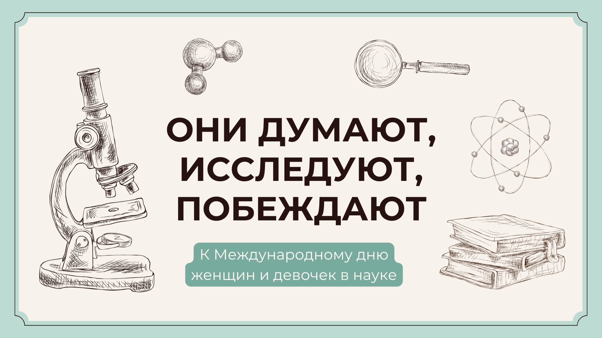 К Международному дню женщин и девочек в науке