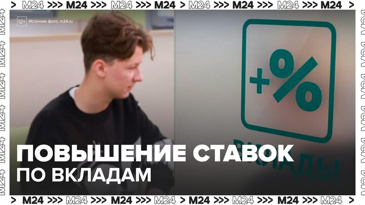 "Деньги 24": крупнейшие банки России начали повышать ставки по вкладам - Москва 24