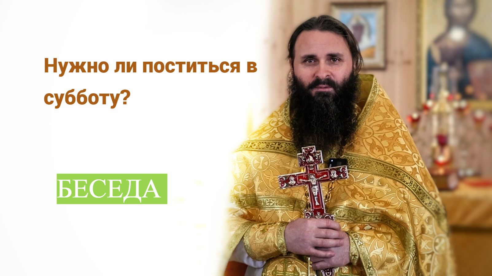 Нужно ли поститься в субботу, если постился в среду и пятницу.  Духовные беседы