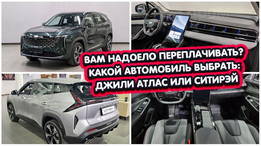 ВАМ НАДОЕЛО ПЕРЕПЛАЧИВАТЬ? КАКОЙ АВТОМОБИЛЬ ВЫБРАТЬ: ДЖИЛИ АТЛАС ИЛИ ДЖИЛИ СИТИРЭЙ