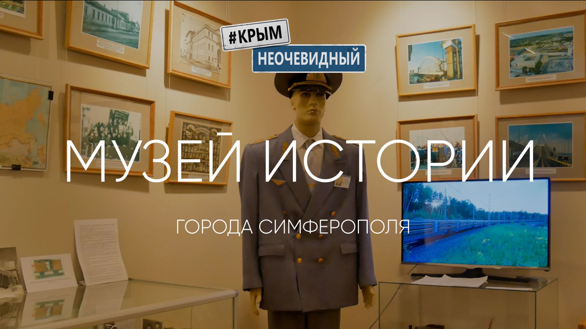 #КрымНеОчевидный: Музей истории города Симферополя - онлайн экскурсия. Комментарии директора музея.