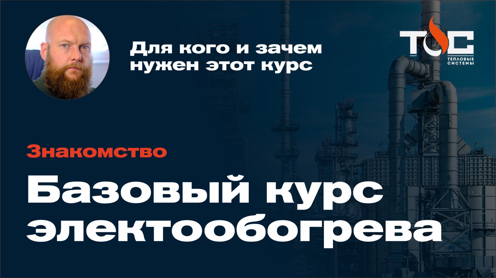 О чем и для кого базовый курс электрообогрева?