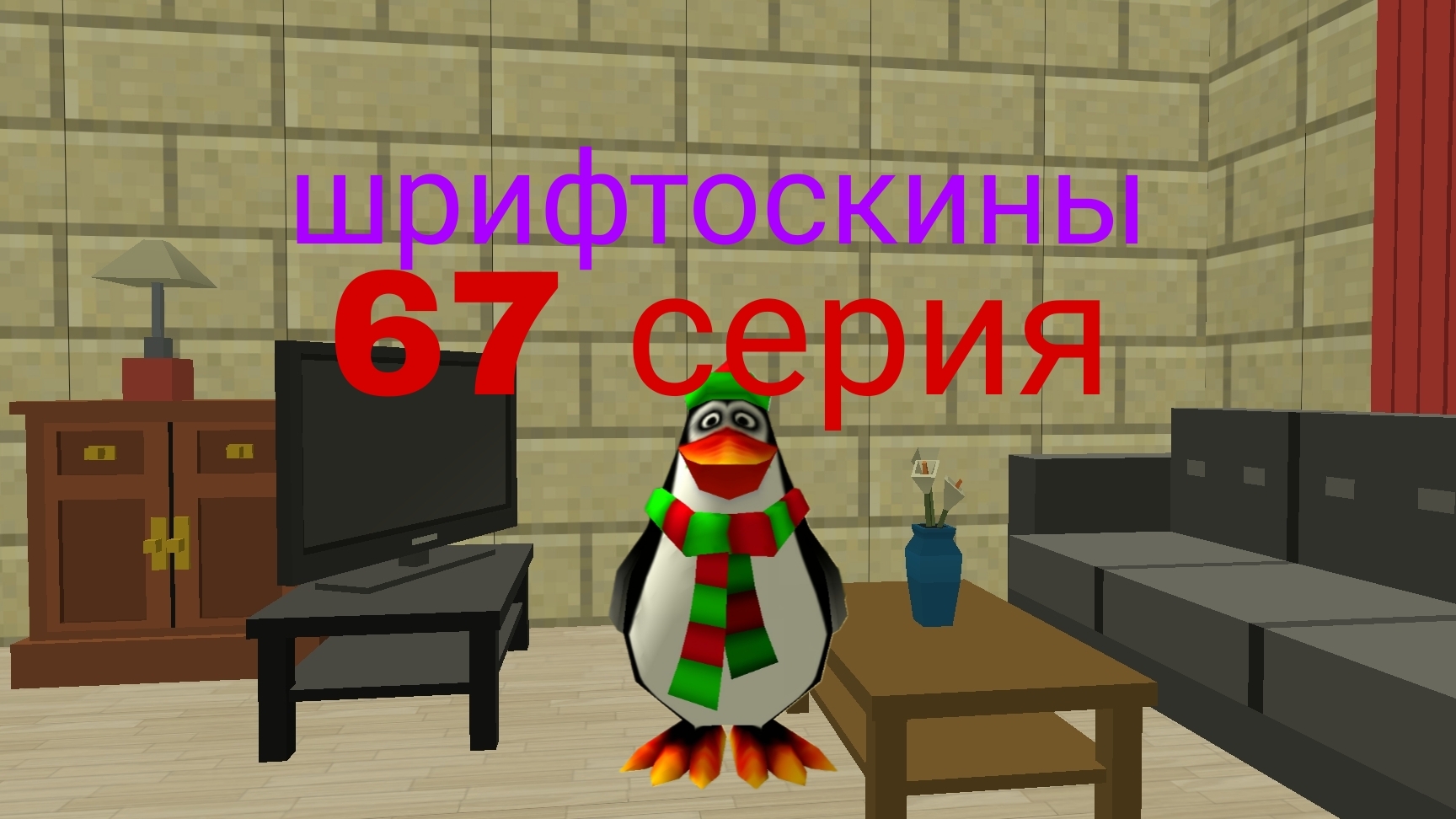 шрифтоскины 7 сезон 67 серия взрыв мозга