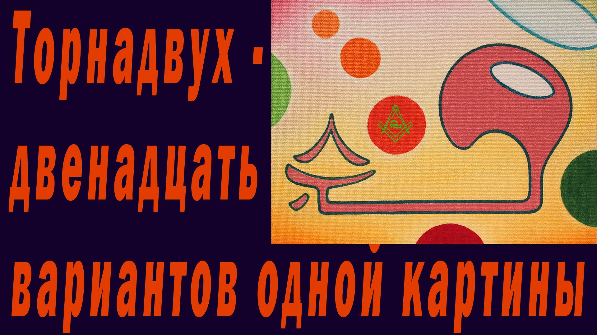 Торнадвух - двенадцать вариантов одной картины