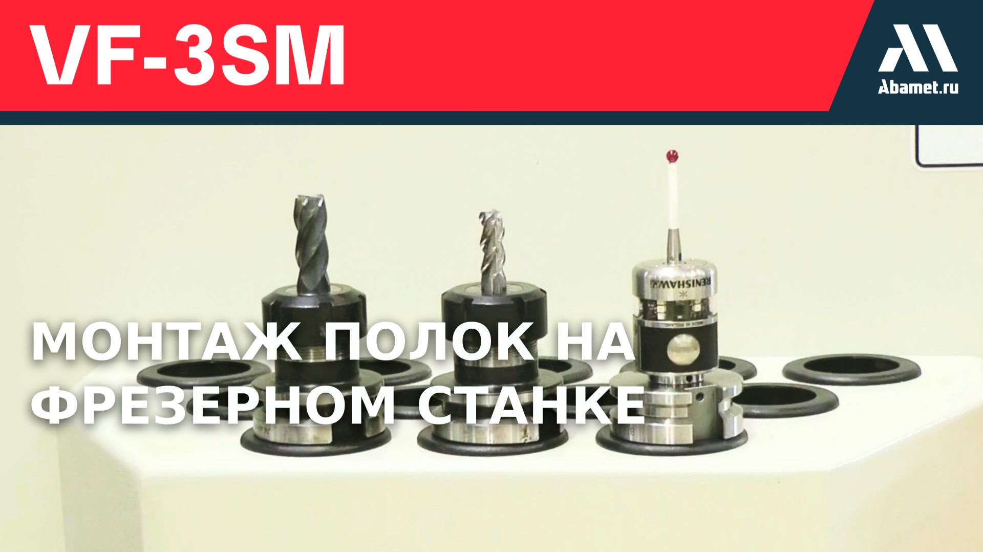 Монтаж полок на фрезерном обрабатывающем центре VF-3SM