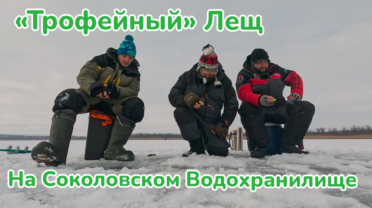 Трофейныей лещ на Соколовском водохранилище / Ловля на Мормышку / Зимняя рыбалка / Фишмир