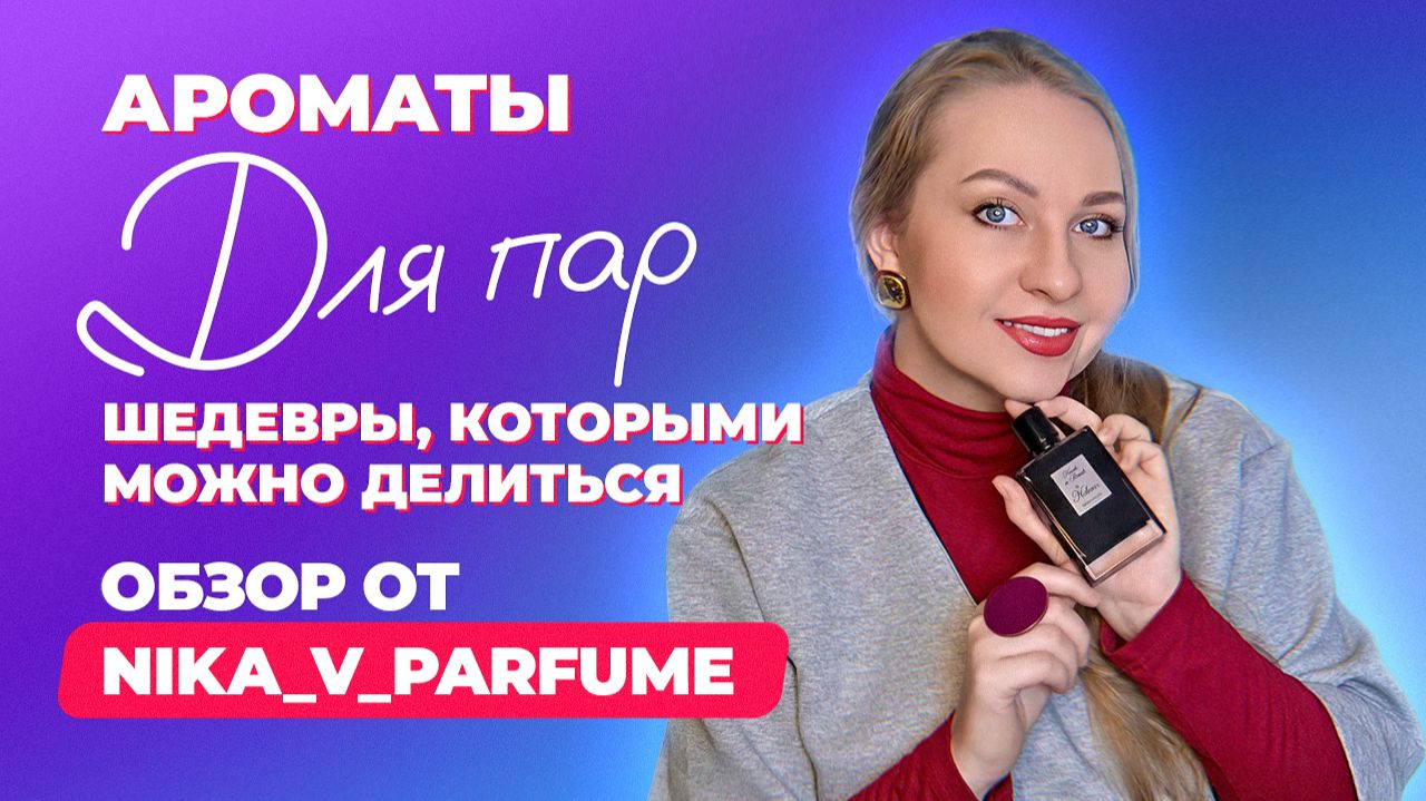Ароматы для пар - шедевры, которыми можно делиться | Обзор от Nika_v_Parfume
