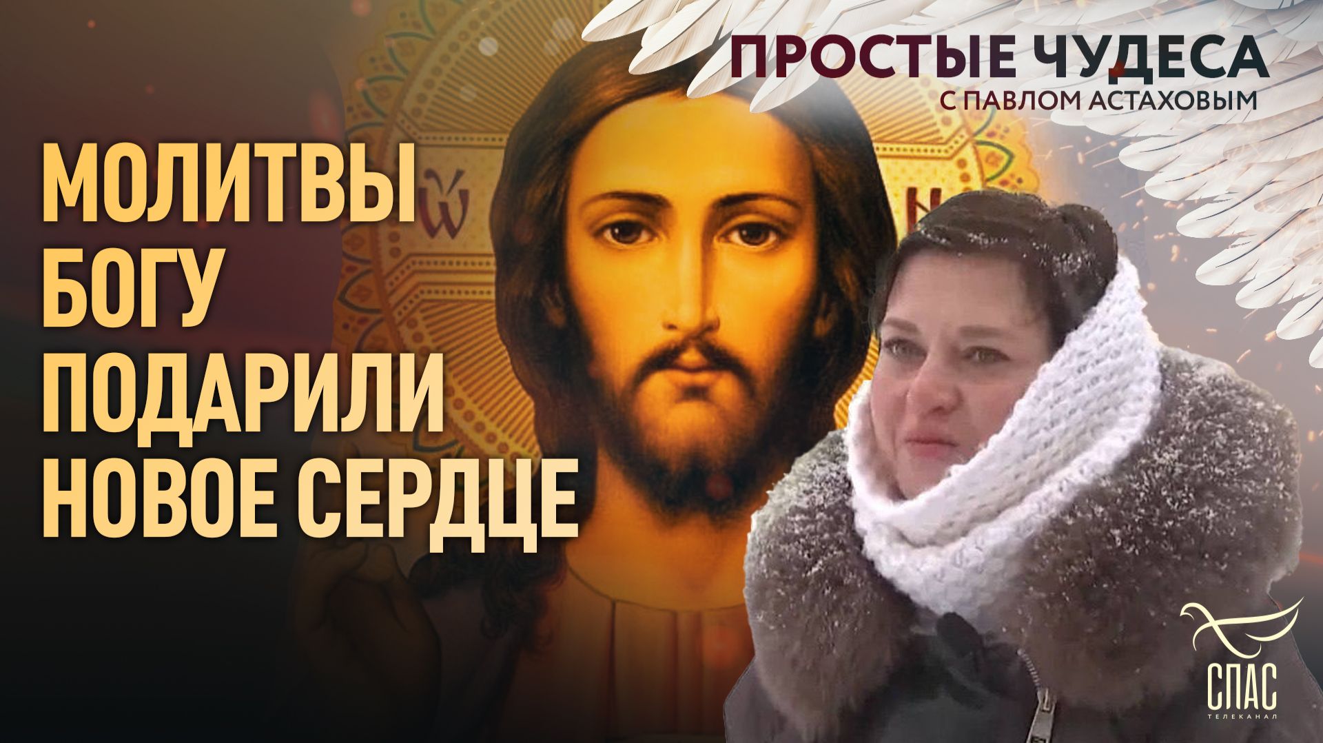 🕊 Молитвы Богу подарили новое сердце. Простые чудеса