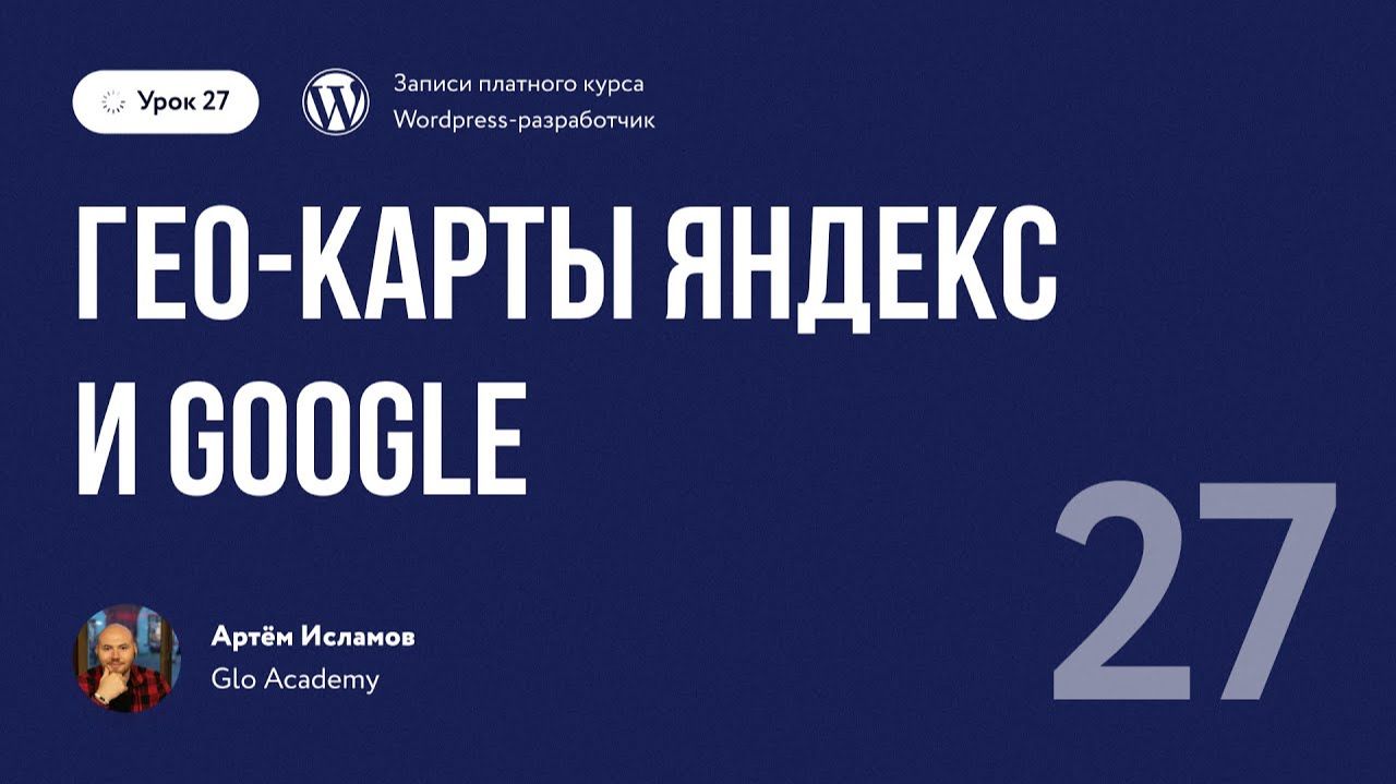 Урок 27 - Курс по WordPress. | Гео карты Яндекс и Google
