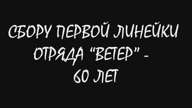 60 лет Первой линейке