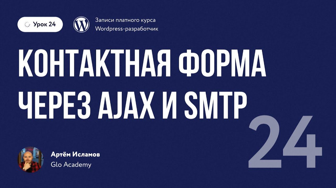 Урок 24 - Курс по WordPress. | Контактная форма через AJAX и SMTP