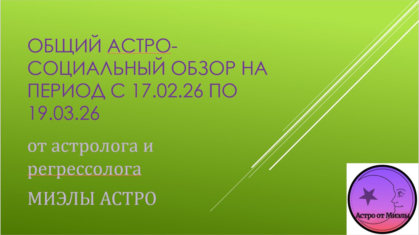 Астро-Социальный обзор на лунный месяц с 17 февраля по 19 марта 2026 года