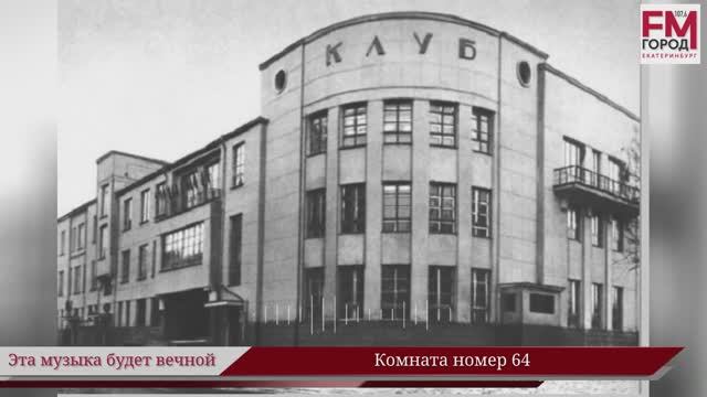 Комната номер 64/ Году рока посвящается / Эта музыка будет вечной / выпуск 1