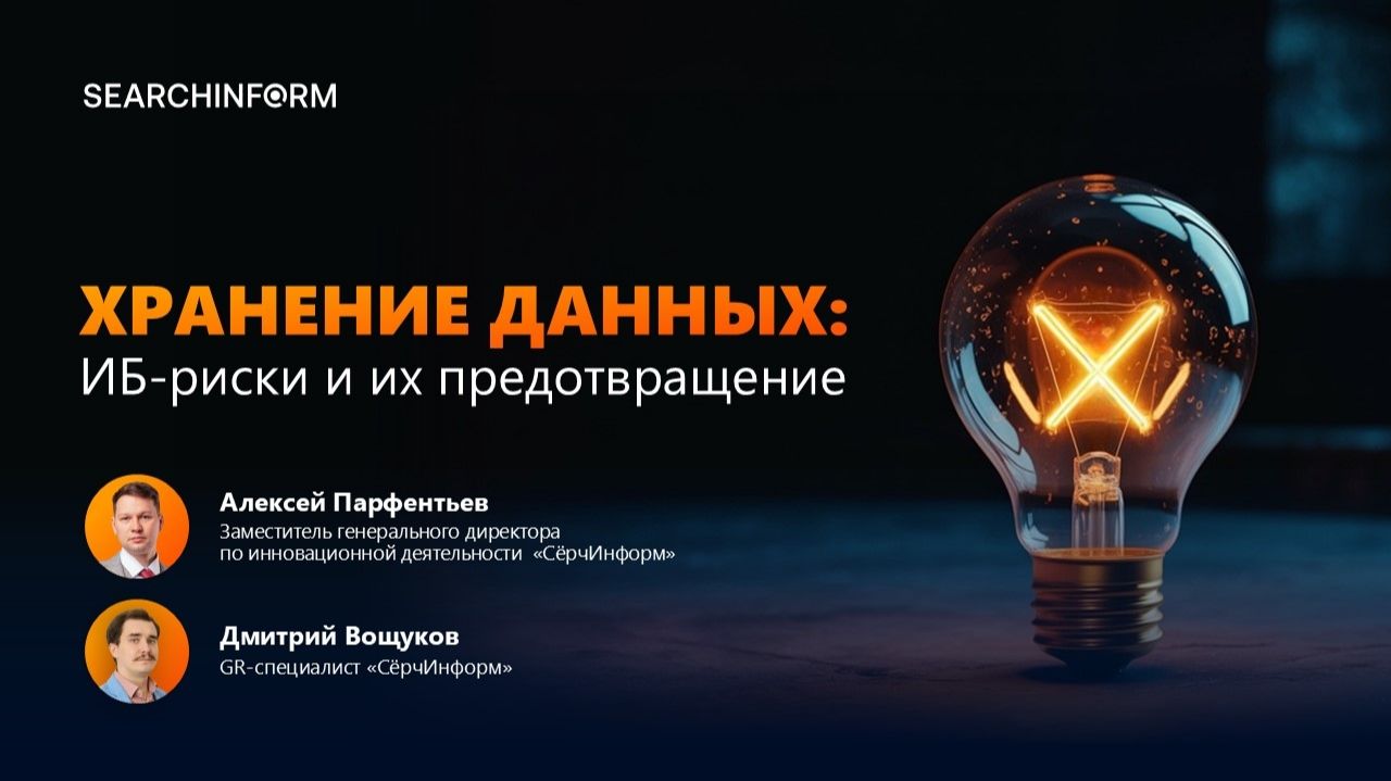 2026-02-03. SearchInform. ИБ-практикум "На чужих ошибках учатся"