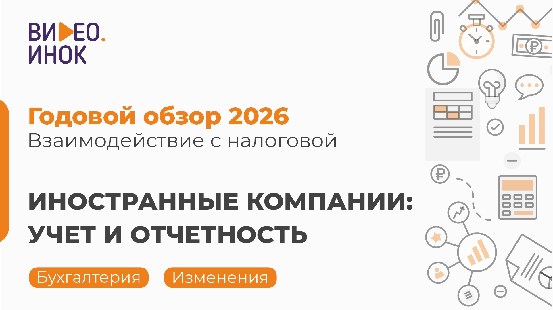 Годовой обзор 2026. Взаимодействие с налоговой. Иностранные компании — учет и отчетность