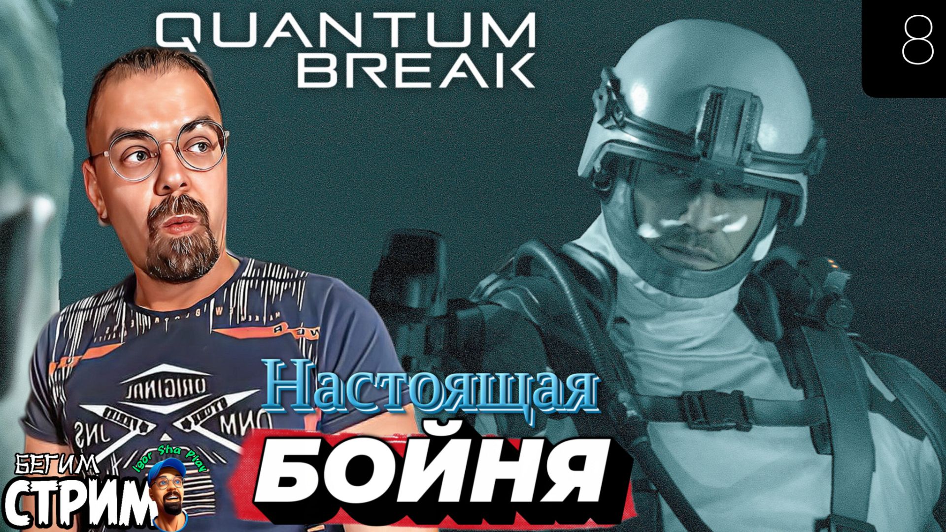 КОНЕЦ ВСЁ БЛИЖЕ / Quantum Break #8.1 / Бегим стрим