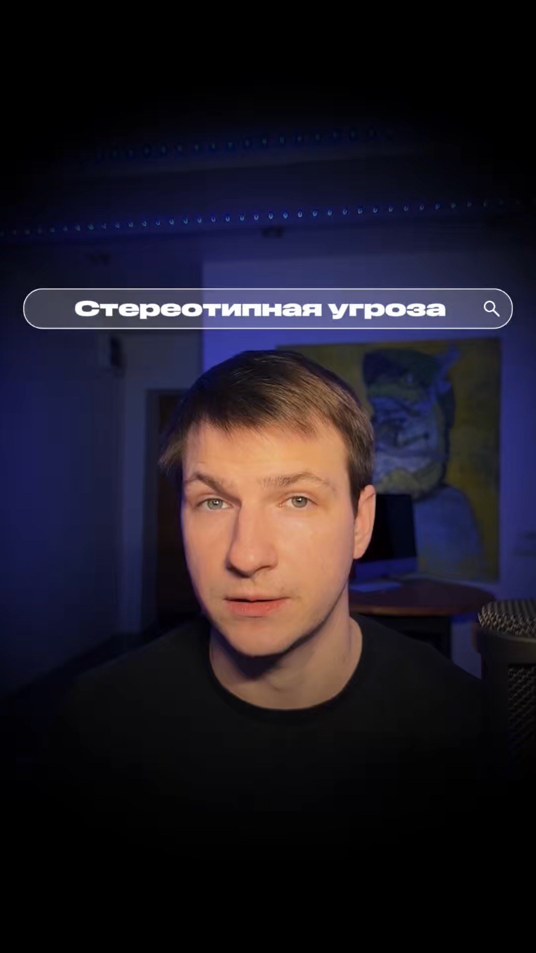 Не жди что я облажаюсь! | Эффект стереотипной угрозы | часть 132