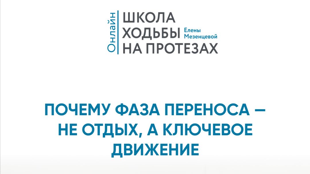 Фаза переноса - не отдых, а ключевое движение
