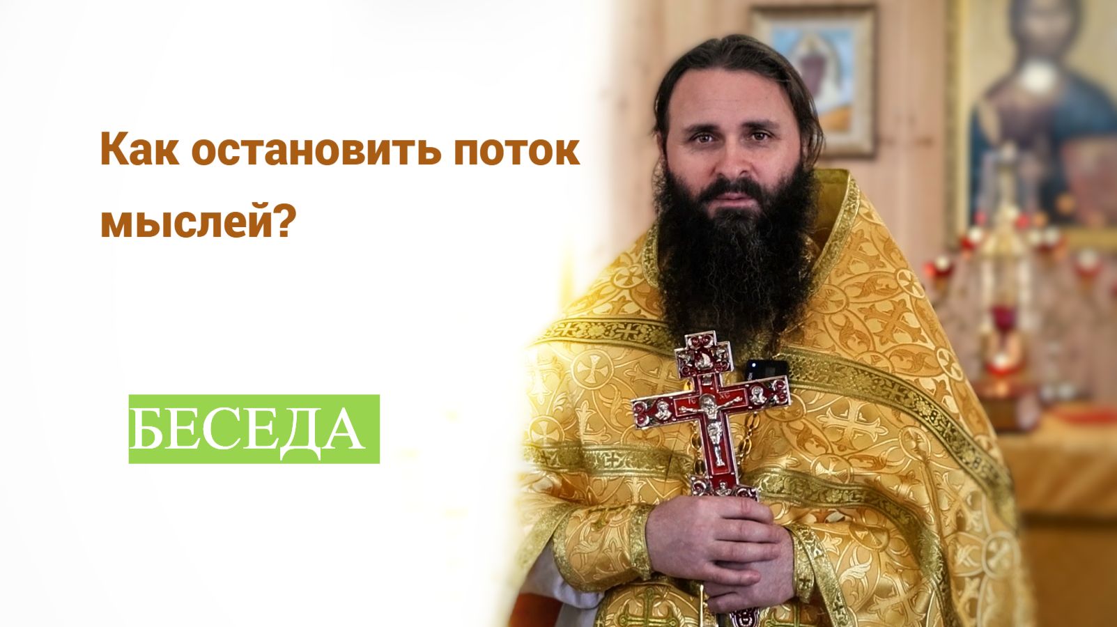Как остановить поток мыслей.  Духовные беседы