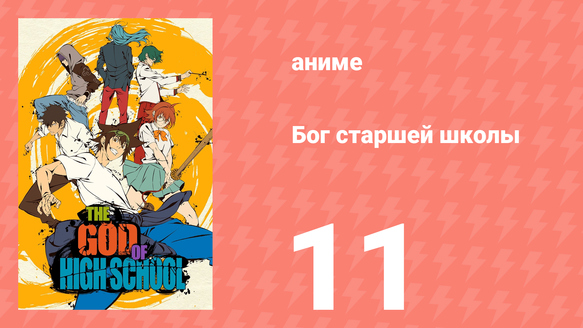 Бог старшей школы 11 серия «Расположение/Ключ» (аниме-сериал, 2020)