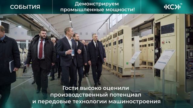 Демонстрируем промышленные мощности!