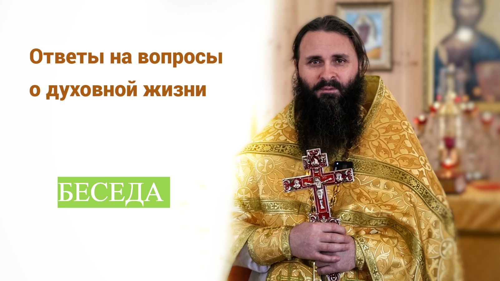 Духовная беседа с батюшкой. Ответы на вопросы