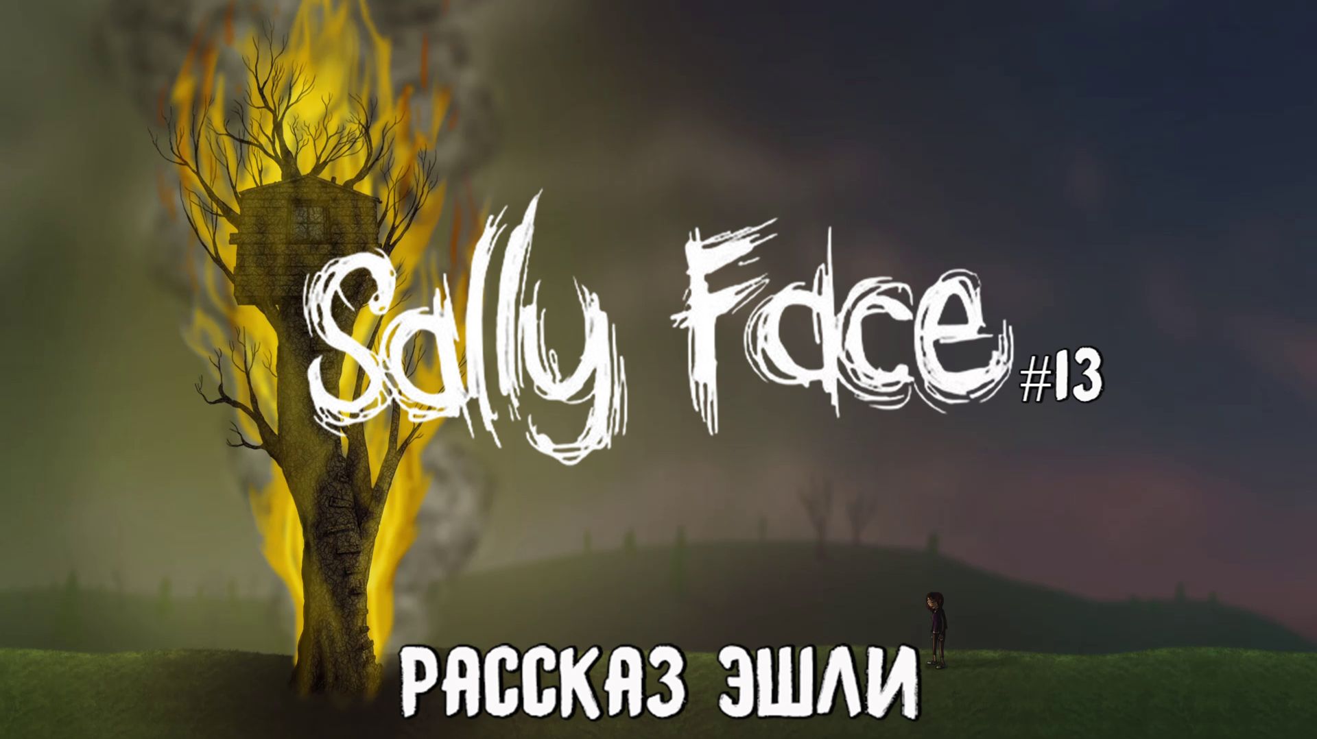 Рассказ Эшли / Sally Face / Серия 13