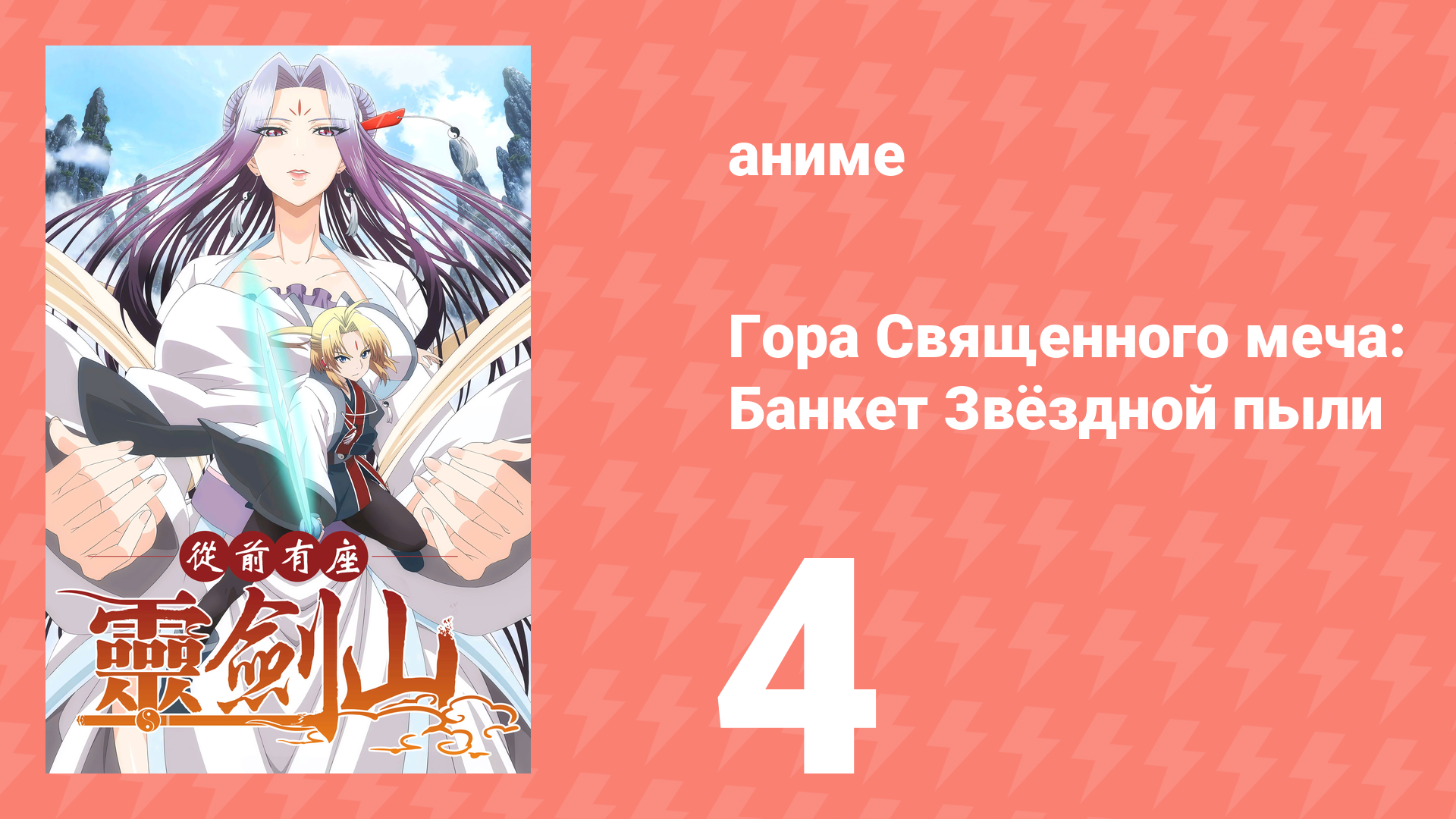 Гора Священного Меча: Банкет звёздной пыли 1 сезон 4 серия (аниме-сериал, 2016)