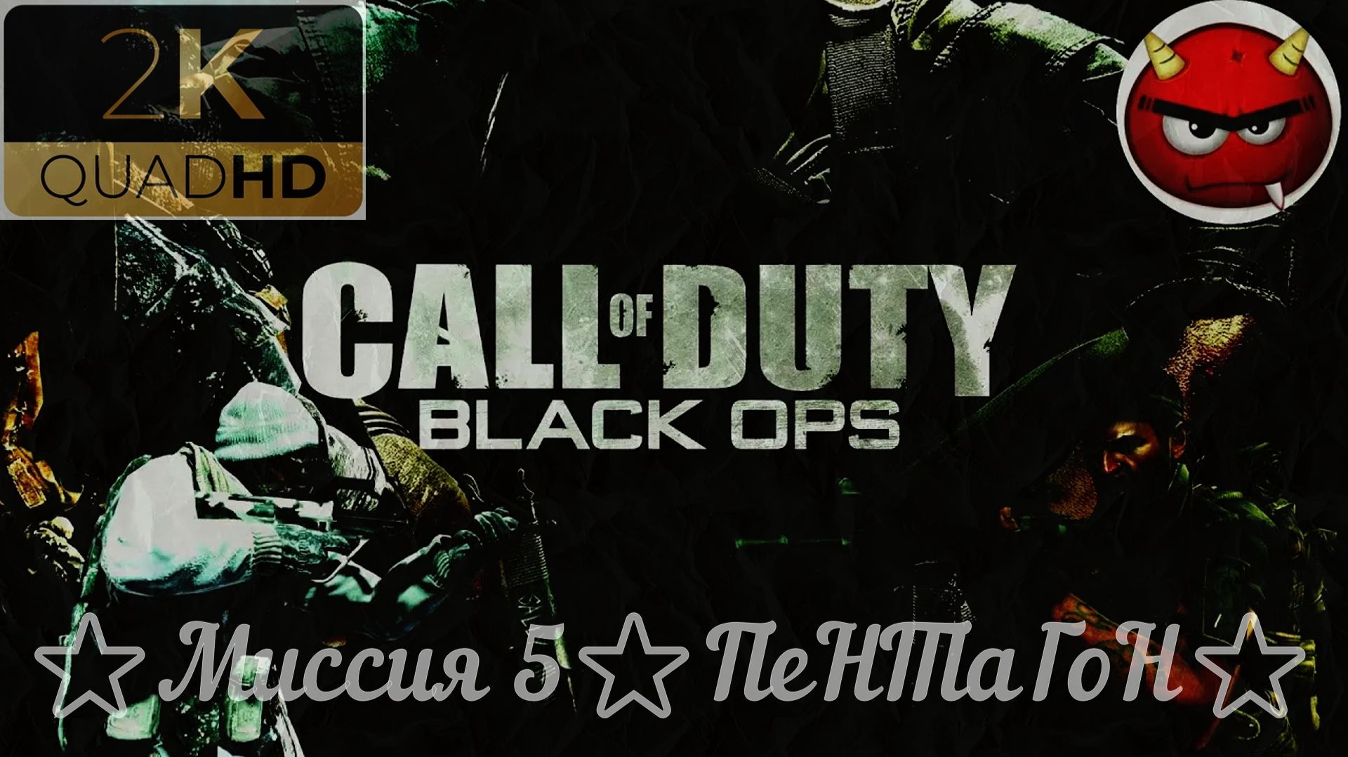 ⭐Call of Duty:Black Ops⭐Миссия 5⭐ПеНТаГоН⭐