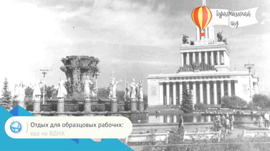 Туристический гид -Отдых для образцовых рабочих-еда на ВДНХ