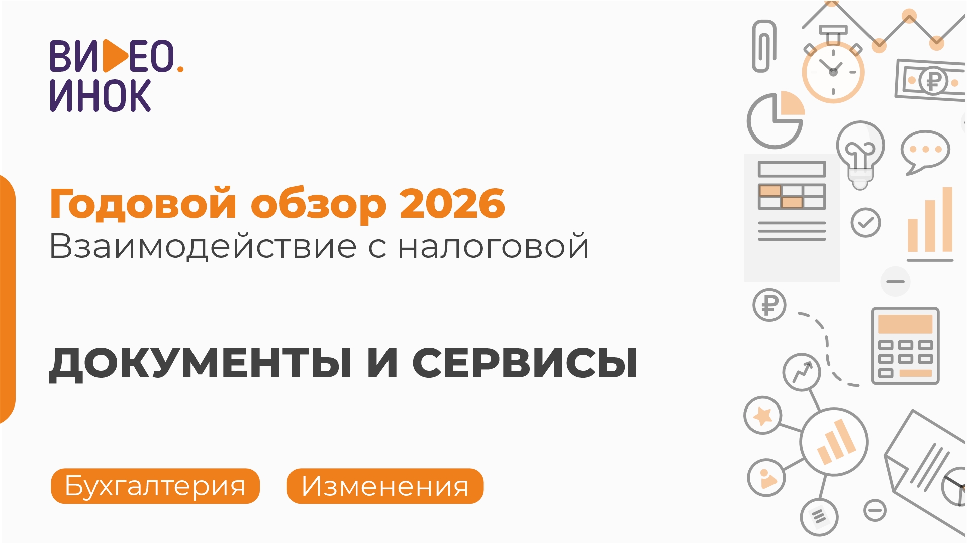Годовой обзор 2026. Взаимодействие с налоговой. Документы и сервисы