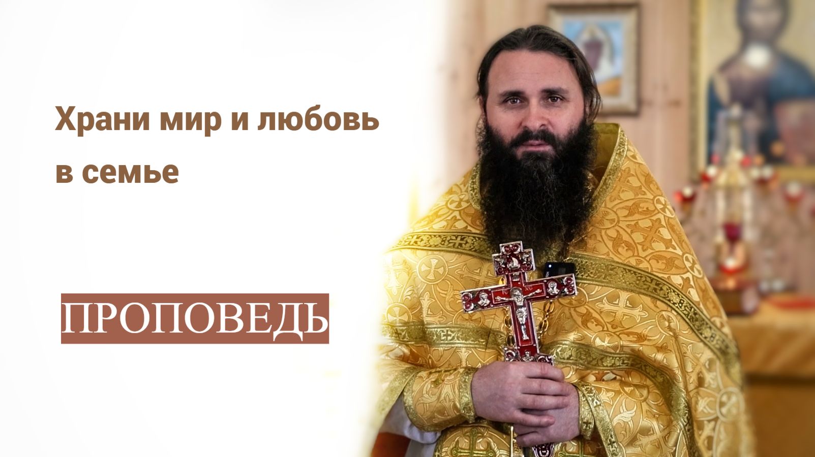 Храни мир и любовь в семье