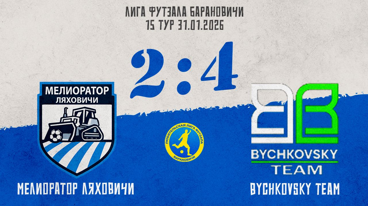 Обзор матча Мелиоратор Ляховичи - Bychkovsky Team 31.01.2026