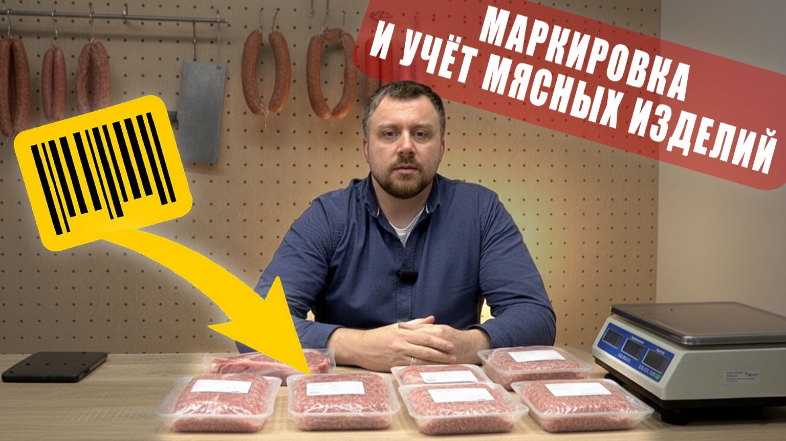 Демонстрация маркировки мясных изделий и полуфабрикатов