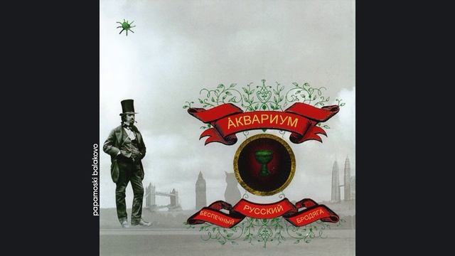 Åквариум - Дело за мной, 2006 Беспечный русский бродяга (papamoski balakovo)