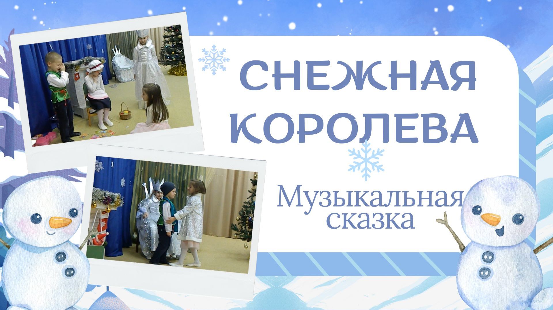 СНЕЖНАЯ КОРОЛЕВА/ Музыкальная сказка