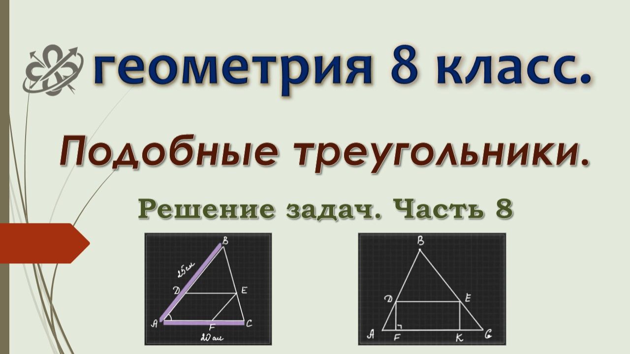 Геометрия 8. Подобные треугольники. Решение задач. Часть 8.