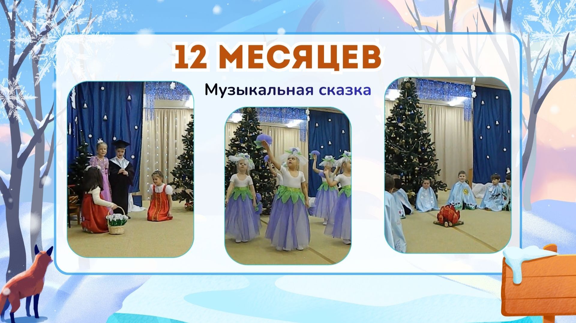 12 МЕСЯЦЕВ/ Музыкальная сказка